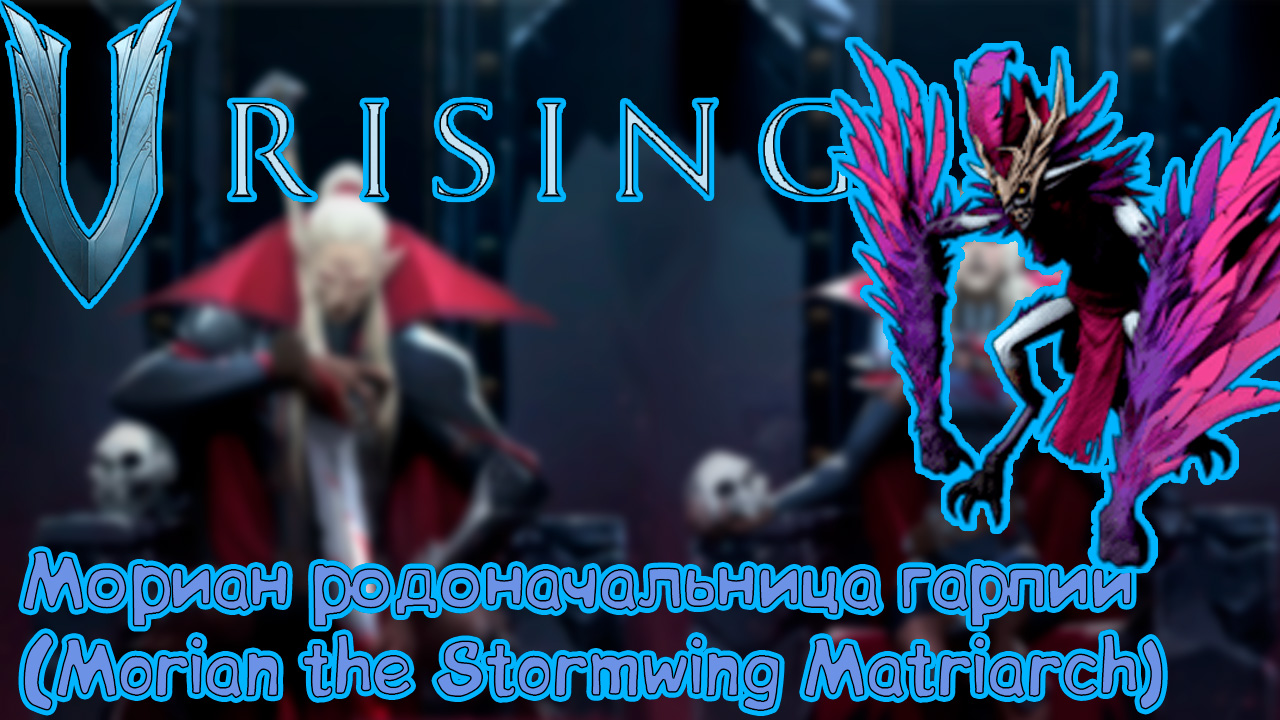 V Rising: Secrets of Gloomrot - Мориан родоначальница гарпий (Morian the Stormwing Matriarch)