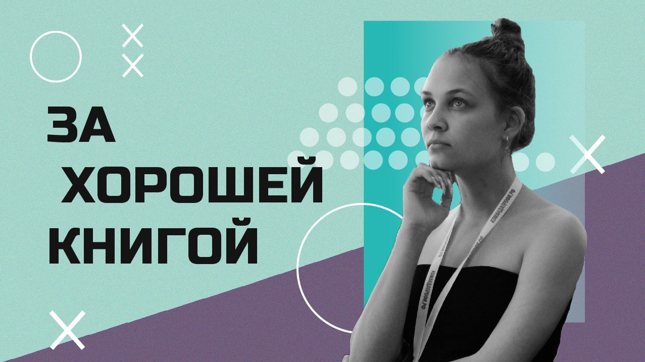 ЗА ХОРОШЕЙ КНИГОЙ #0 - Екатерина Пермякова
