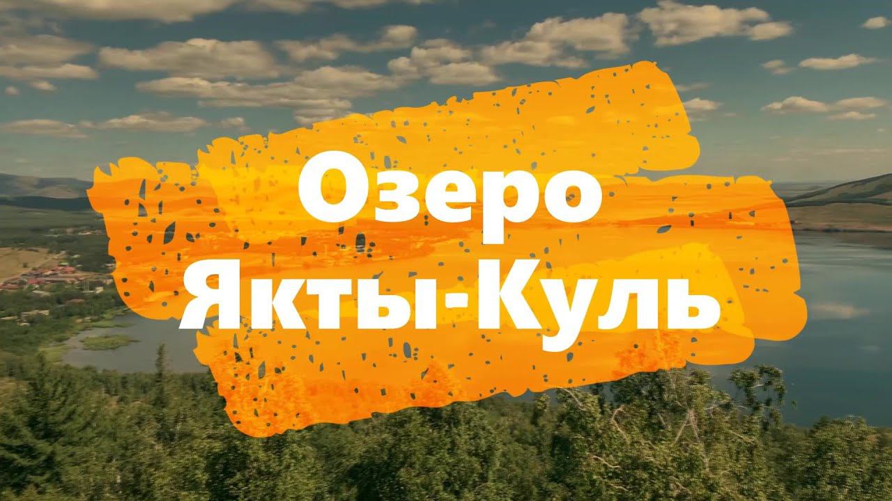 Озеро Якты-Куль (Банное) 2020 /Башкирия/ Какой пляж выбрать.