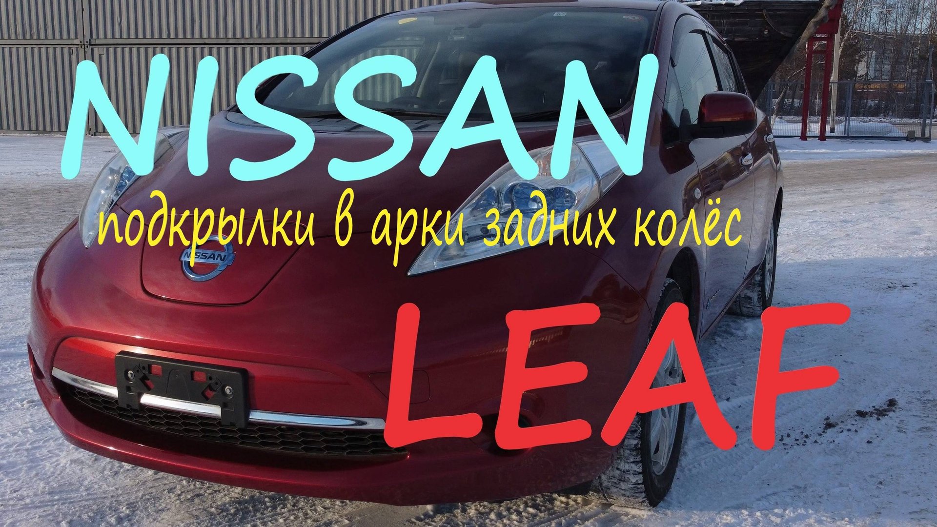 Ниссан Лиф. Про установку подкрылков в задние арки колёс (локеры).