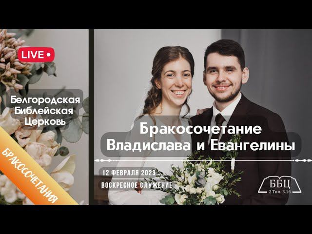 Воскресное служение & Бракосочетание Владислава и Евангелины | 12' 02' 2023' МСК