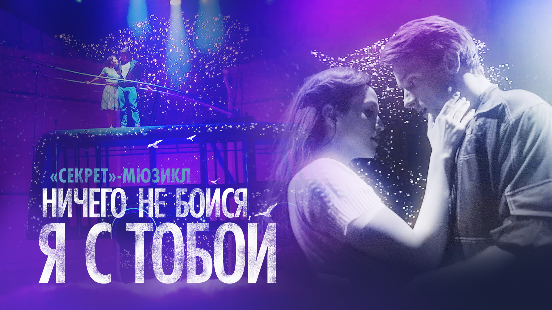 Ничего не бойся, я с тобой! — клип на заглавную песню из одноименного мюзикла в Театре МДМ.