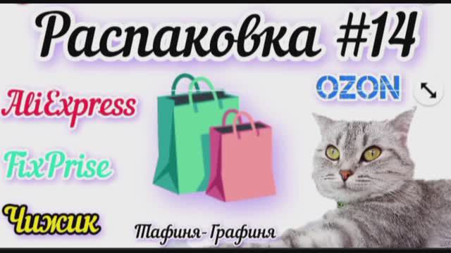 #14.🎁 Распаковка моих покупок 🛍️