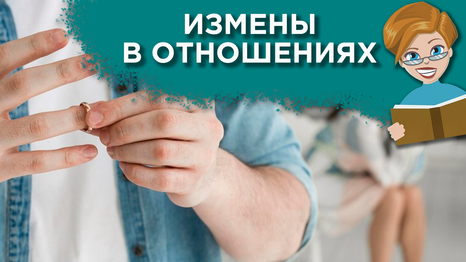 Как сохранить отношения после измены?