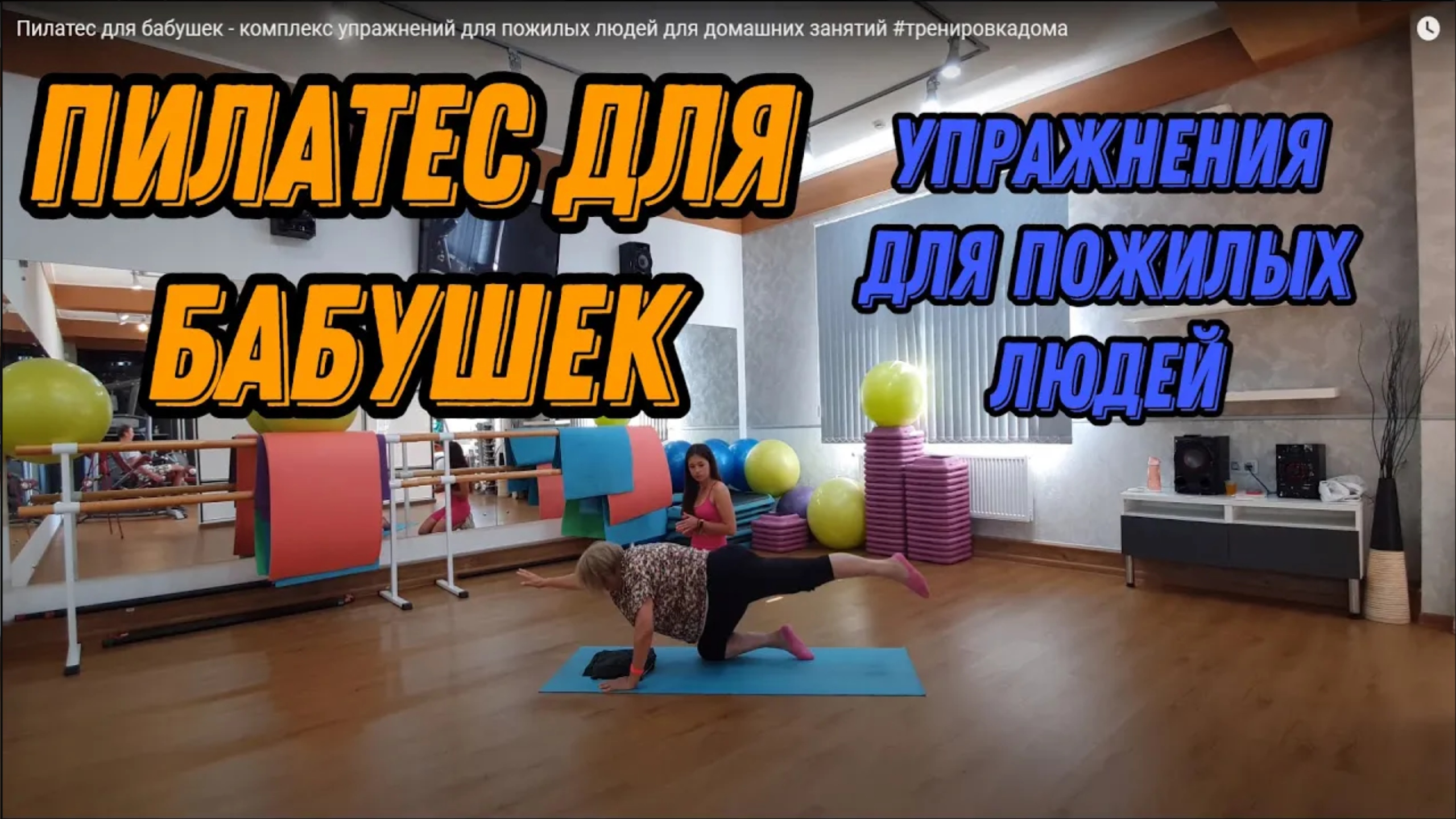 Пилатес для бабушек - комплекс упражнений для пожилых людей для домашних занятий #тренировкадома
