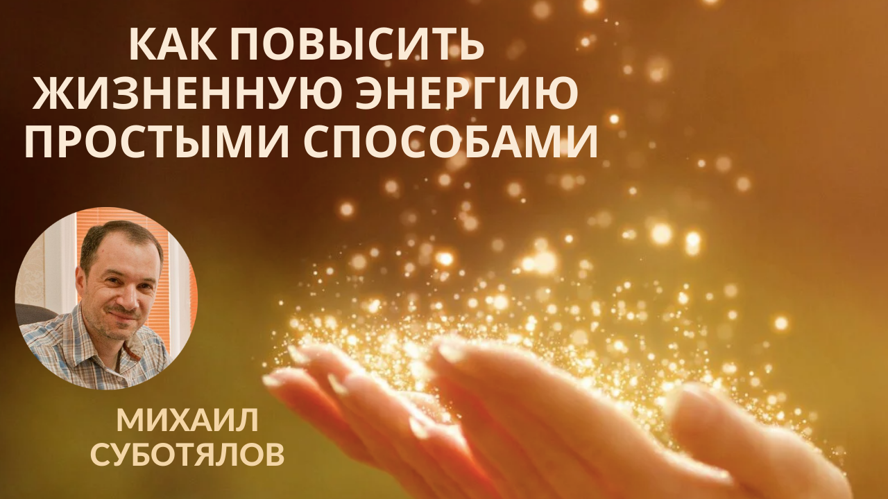 Как повысить жизненную энергию простыми способами