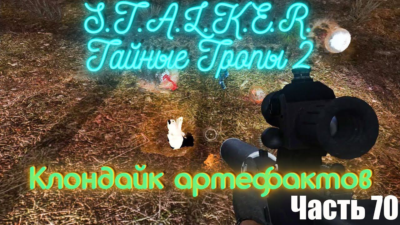 S.T.A.L.K.E.R. Тайные Тропы 2. Часть 70: Клондайк артефактов.