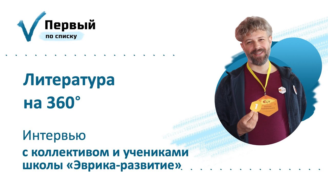 Литература на 360°: интервью с педагогическим коллективом и учениками школы «Эврика-развитие»