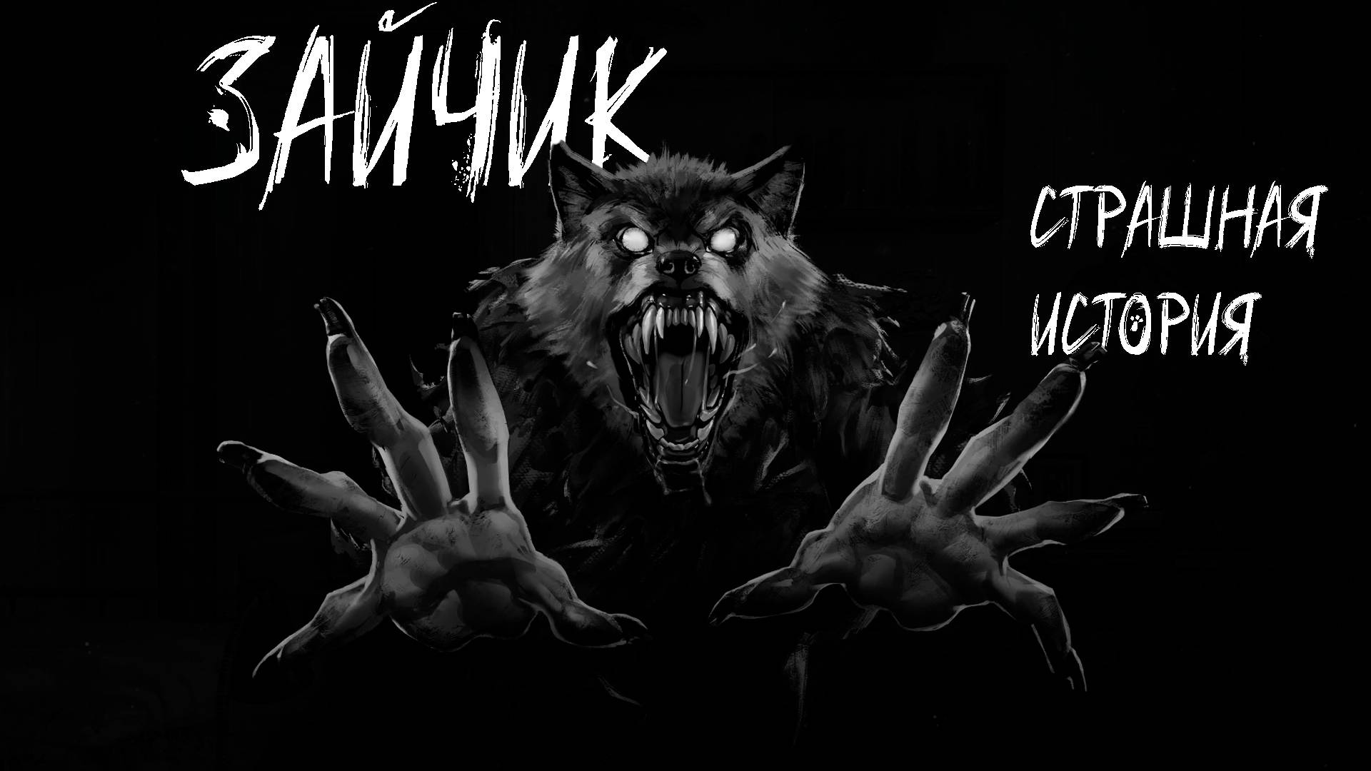 Антон и его воображение | ЗАЙЧИК [4K]