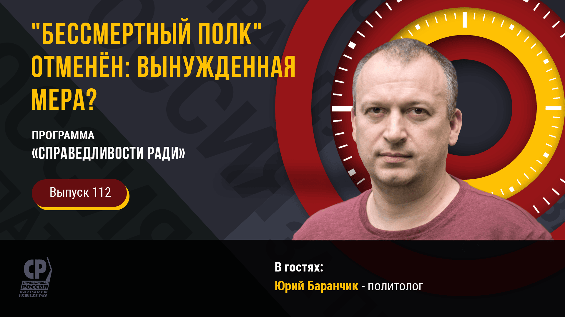 «Бессмертный полк» отменён: вынужденная мера? Юрий Баранчик - политолог.