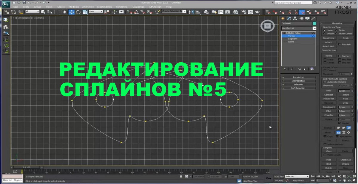 3D Max KF - Редактирование сплайнов №5