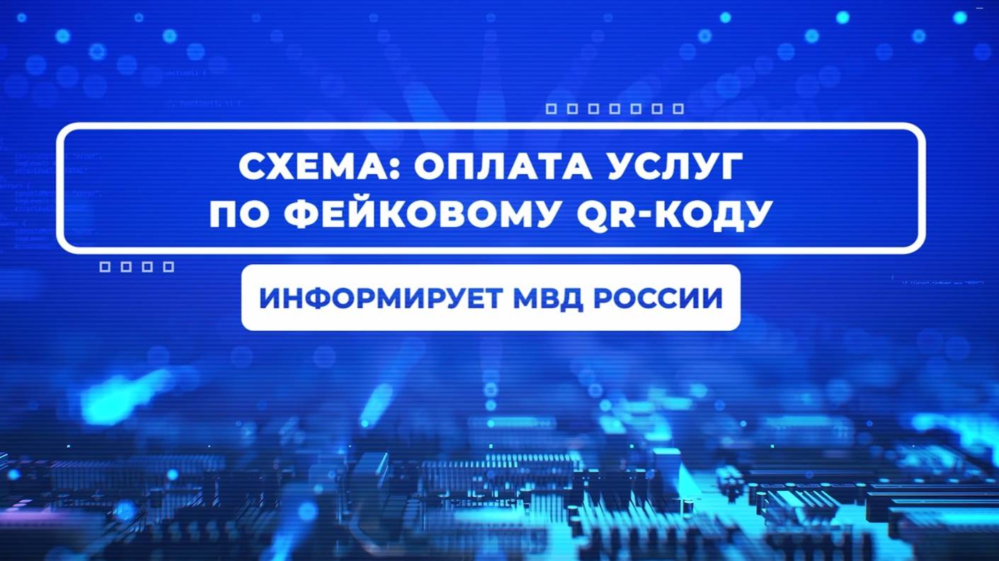 Видеопроект #ВБезопасности. "Алгоритмы действий онлайн-мошенников"