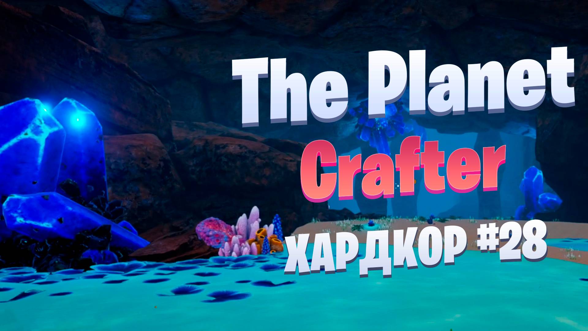 Осмиевая пещера за водопадами / Выживание в Ледяных равнинах / Хардкор #28 / The Planet Crafter