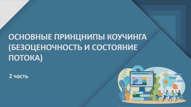 Основные принципы коучинга: безоценочность и состояние потока