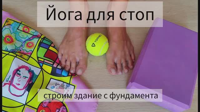 Йога для стоп_ упражнения на каждый день.