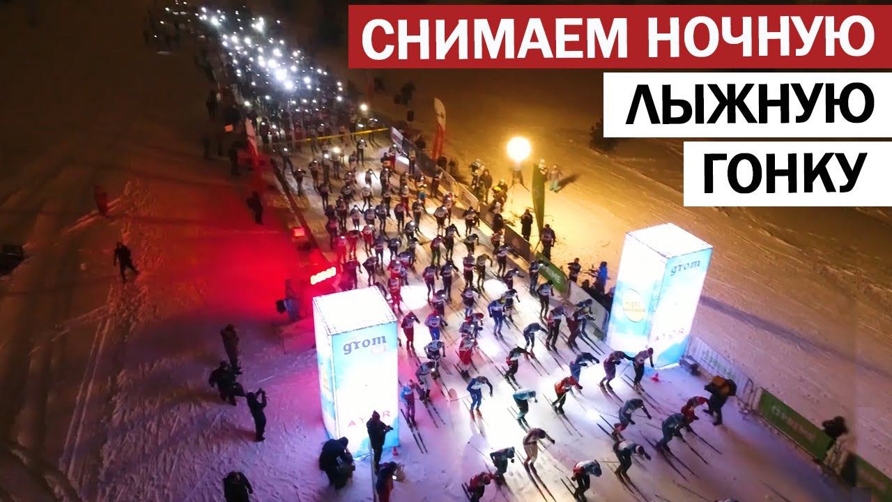 Ночные лыжные гонки - grom ski night 15к. Снимаем  Парк Мещерский.
