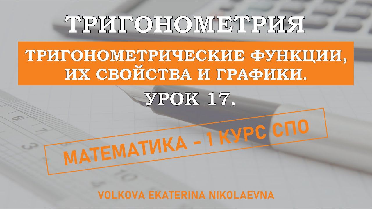 Тригонометрия. Урок 17. Тригонометрические функции, их свойства и графики.
