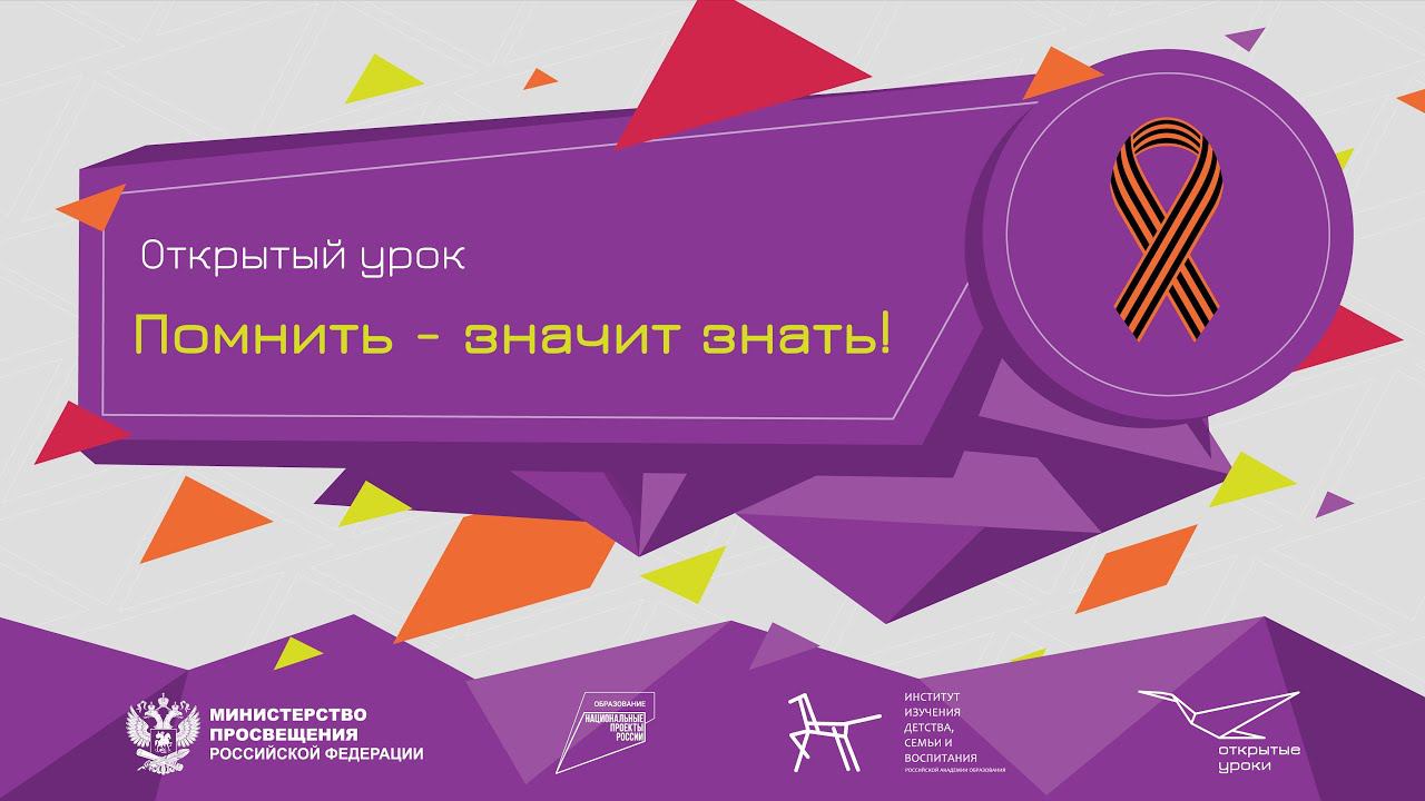 Всероссийский открытый урок «Помнить – значит знать!»