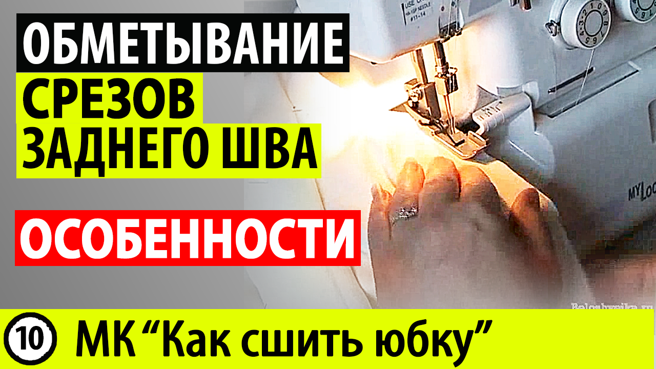 Обработка срезов. Обметывание срезов заднего шва. МК - Как сшить юбку..