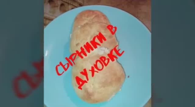 Сырники в духовке. Простой и вкусный рецепт!.