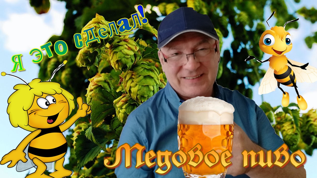 Может Ты не поверишь, КАК просто, по домашнему, сварить  пиво. СМОТРИ. Это настоящий ЧЕЛЛЕНДЖ.