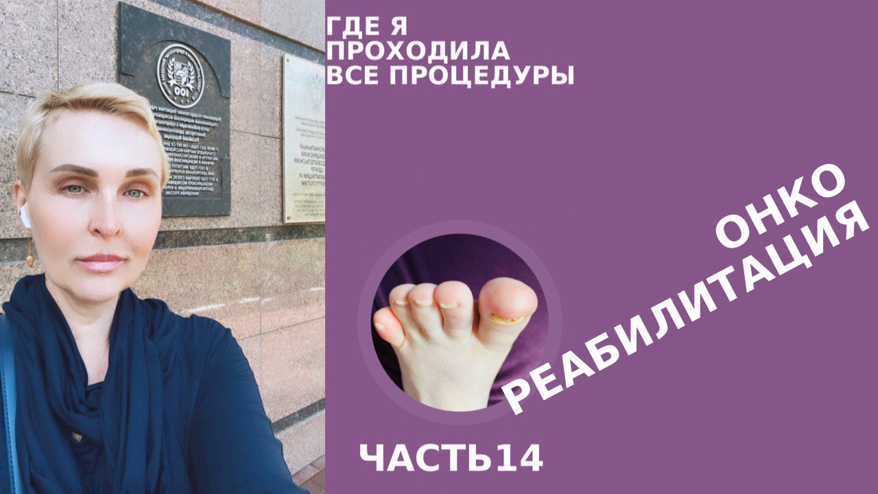 РЕАБИЛИТАЦИЯ ПРИ ОНКОЛОГИИ часть 14 ГДЕ Я ПРОХОДИЛА РЕАБИЛИТАЦИЮ ПО ПОЛИНЕЙРОПАТИИ