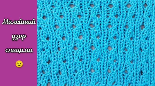 Милейший узор спицами. Узоры спицами. Вязание спицами.