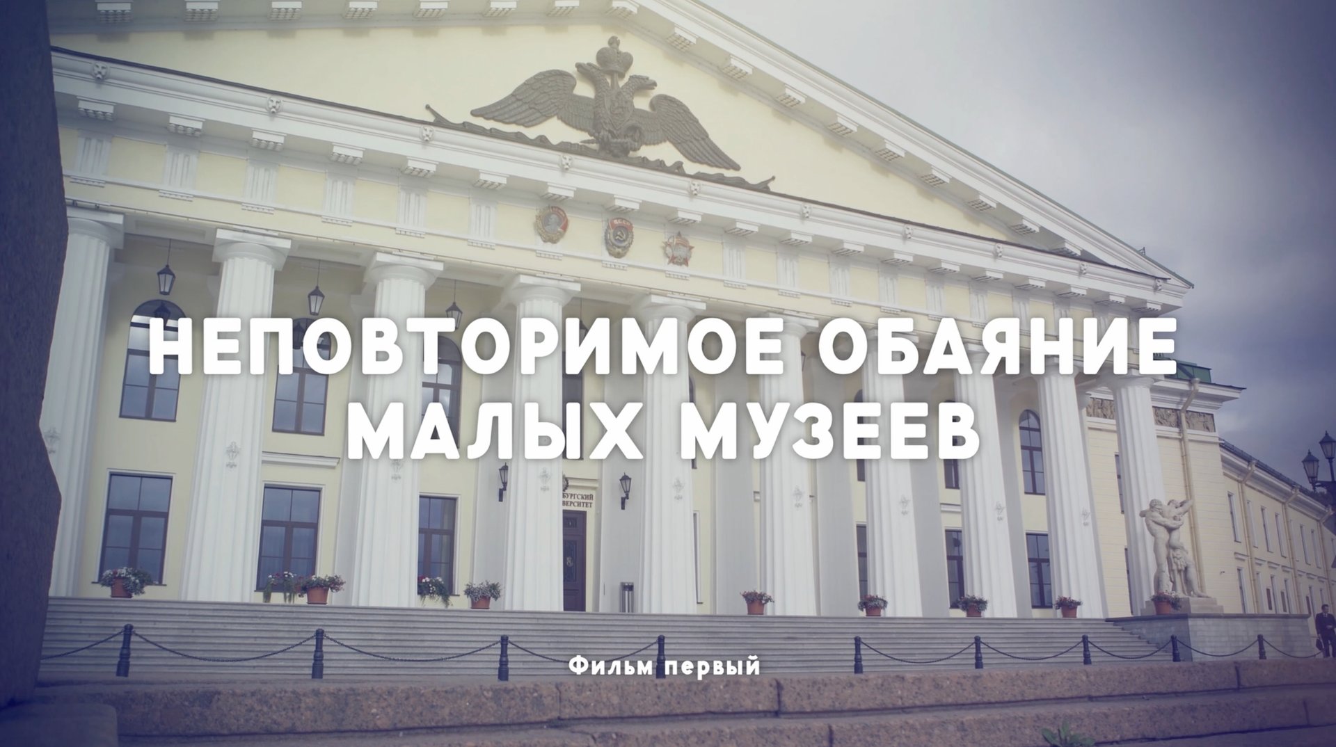 д/ф "Неповторимое обаяние малых музеев" 1 серия