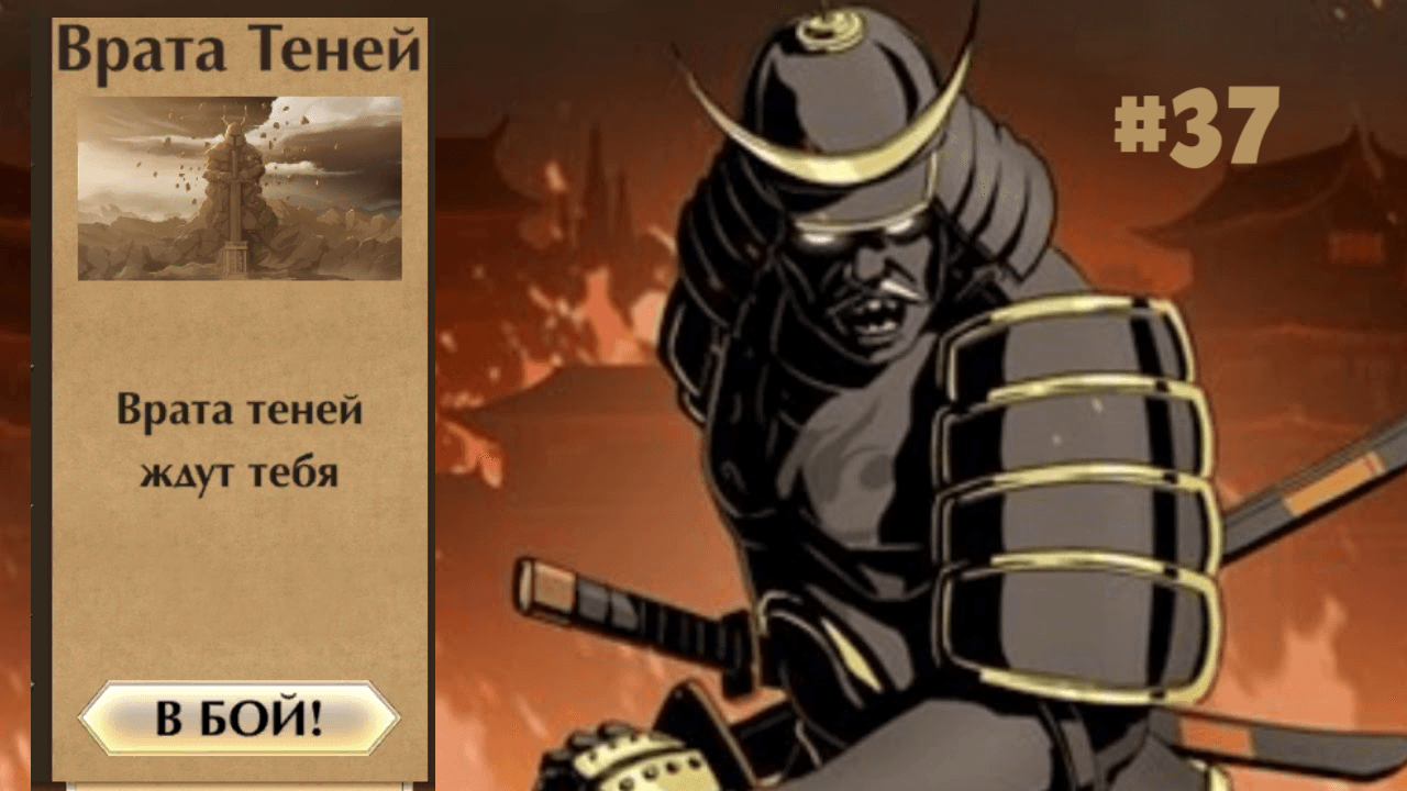 Прохождение Shadow Fight2 #37 прошло врата теней!
