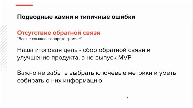 Проверка гипотез MVP  Курс Product management  Лекция 8 [Технострим]