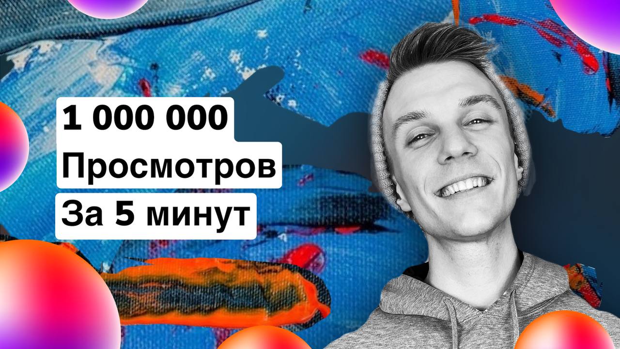 1 000 000 Просмотрв за 5 минут после консультации