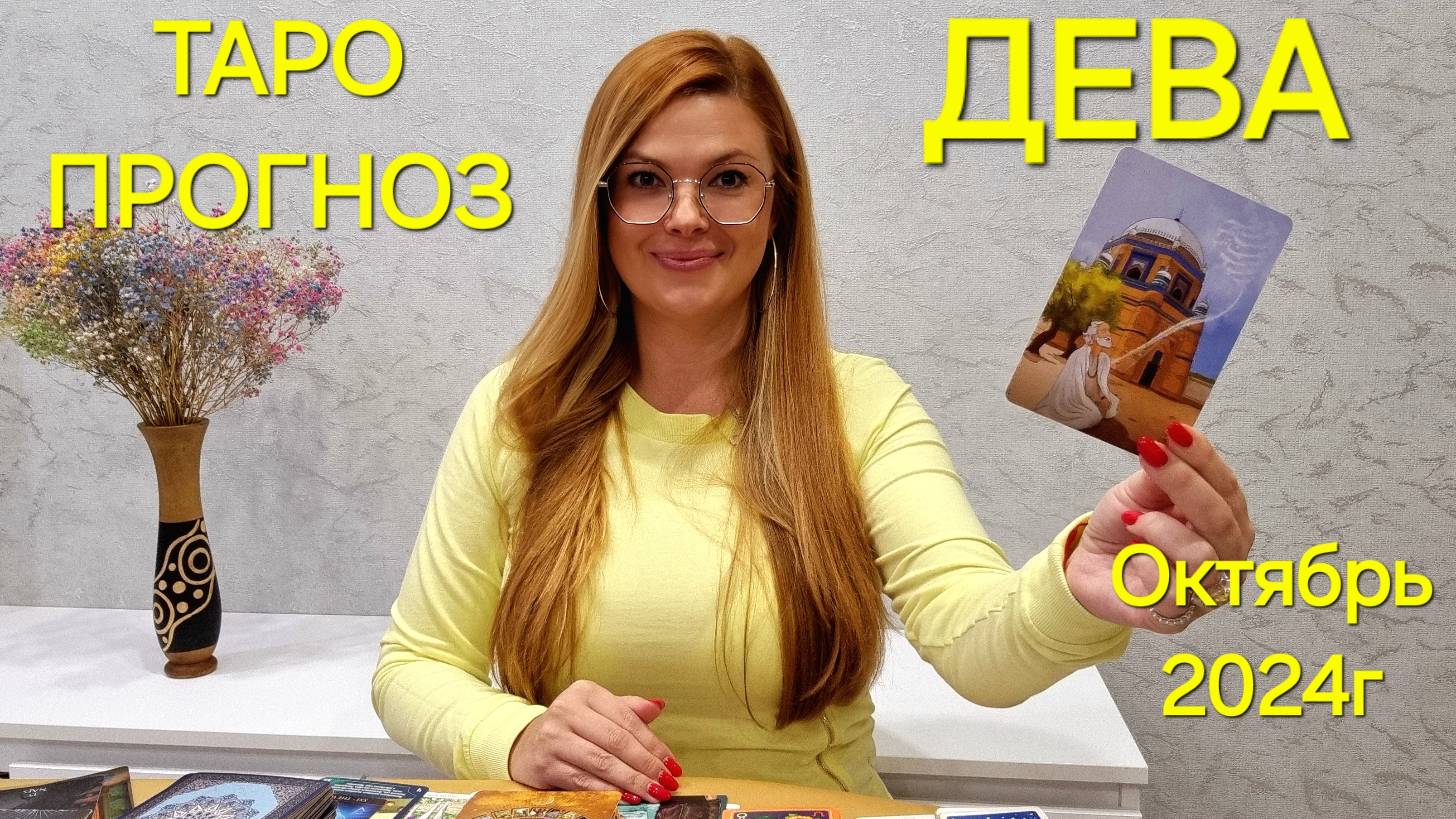 ДЕВА Таро Прогноз: Неожиданное предсказание на ОКТЯБРЬ 2024г 🔮 Расклад ТАРО Гадание онлайн