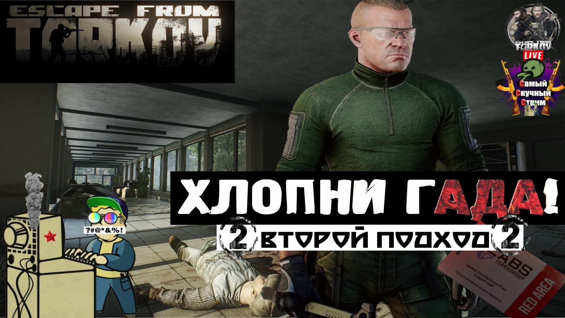Escape from Tarkov | Побег из Таркова | Хлопни гада 2 раз  #stream #escapefromtarkov  #лифтремонт