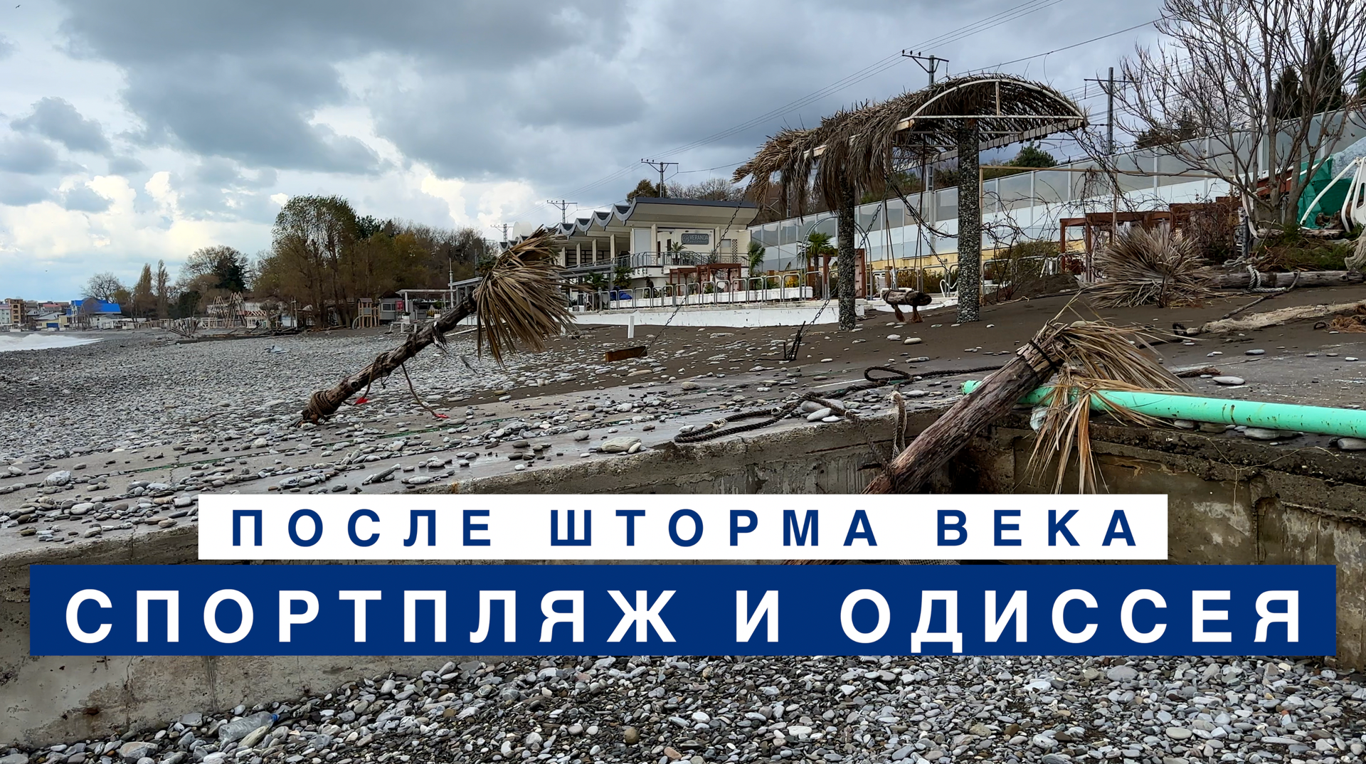 Разрушения на пляжах Одиссея и Спортпляж после шторма века. Лазаревское - 28 ноября 2023.