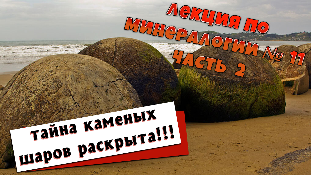 Тайна гигантских каменных шаров раскрыта! Минералогия. Конкреции и оолиты. Лекция № 11 Часть 2