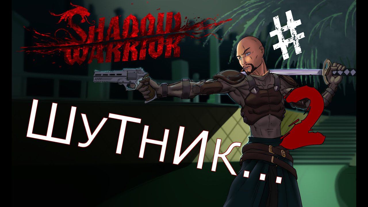 Shadow Warrior [ШУТНИК,А ТОЧНЕЕ ПИ"?:;#$*&Л)))] #2 HARD