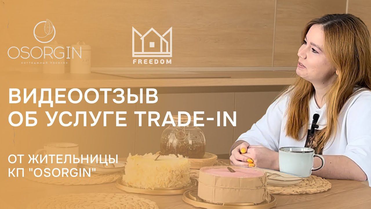 Видеоотзыв об услуге Trade-In от жительницы КП “OSORGIN”