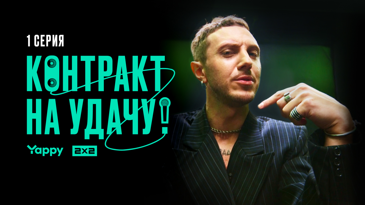 Музыкальное шоу «Контракт на удачу» 1 серия