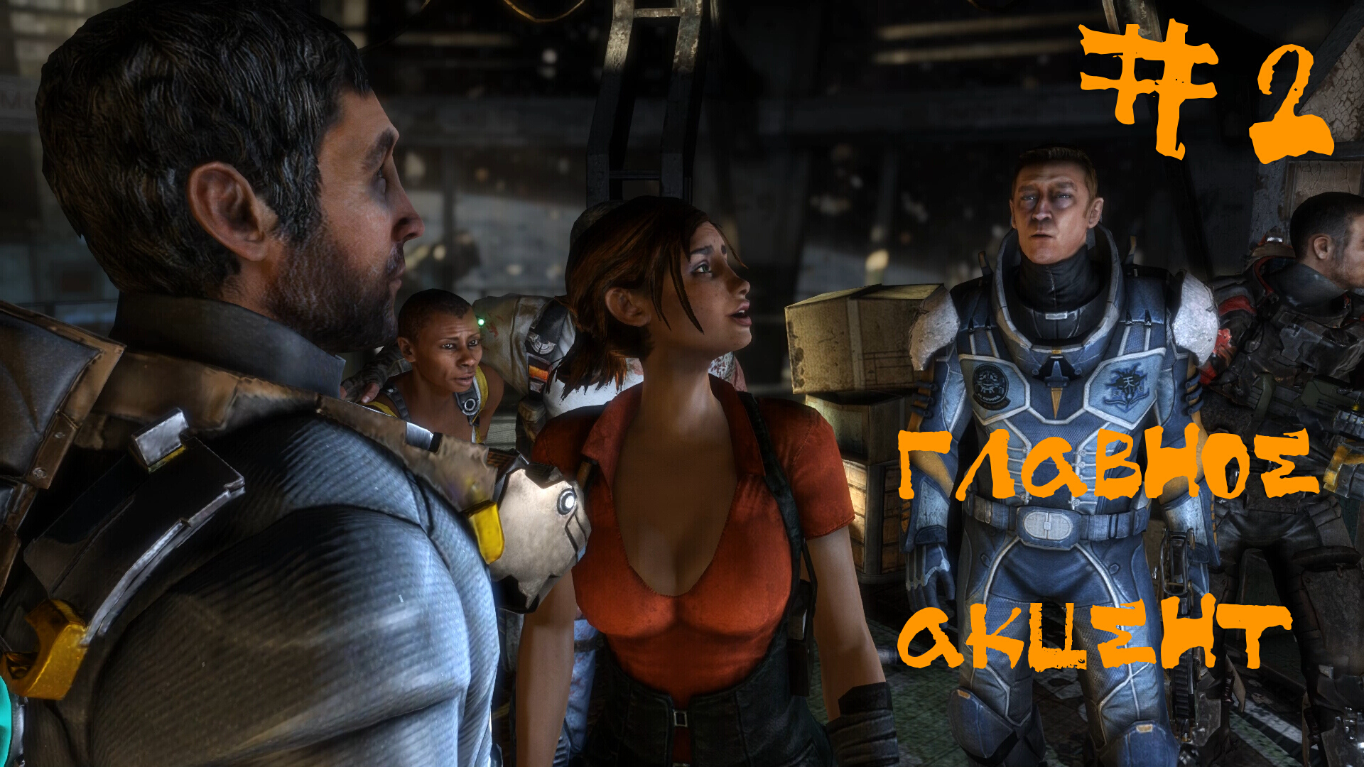 Dead Space 3 Прохождение в Кооперативе | Главное акцент | #2