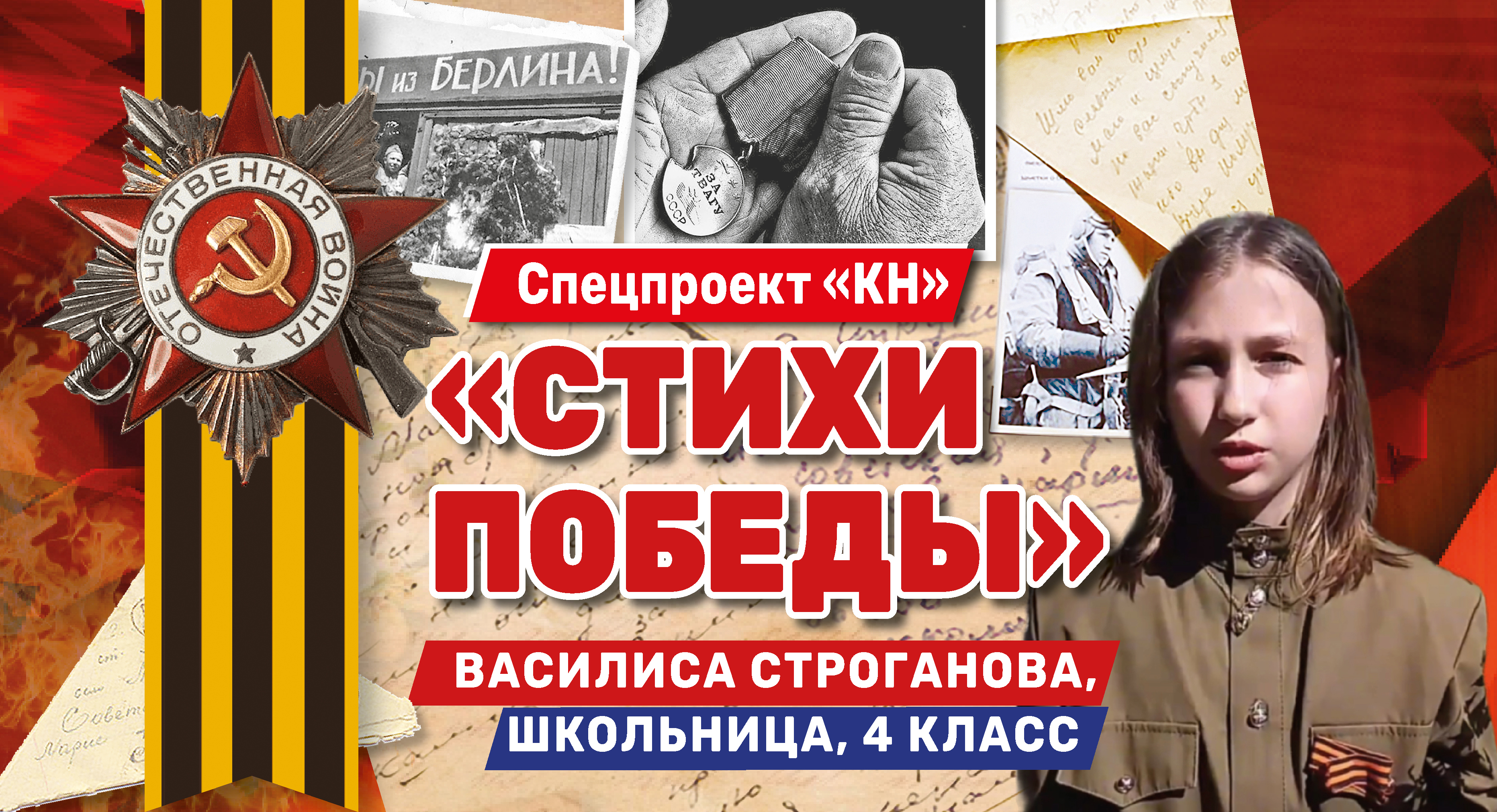 В проекте «Стихи Победы» принимает участие Василиса Строганова из Ейска