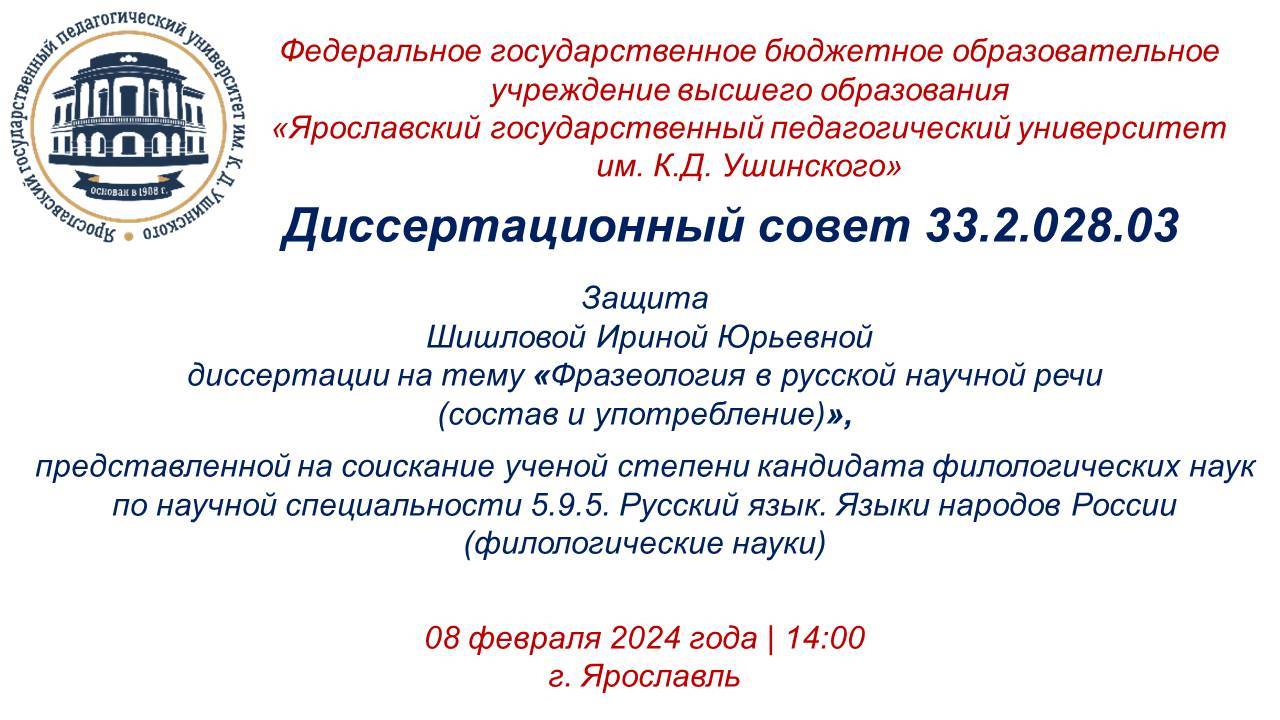 Шишлова_ИЮ_защита_диссертации