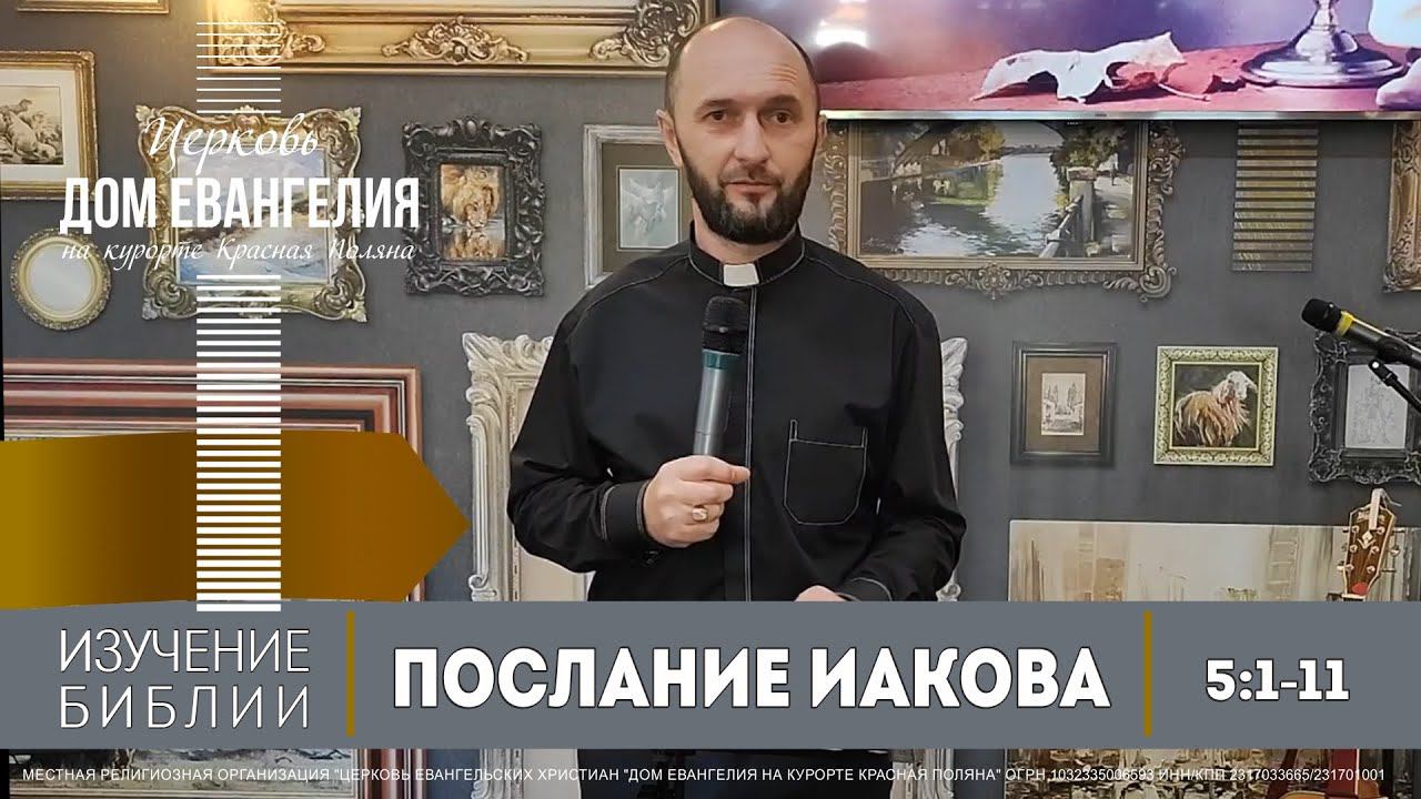 31.08.2023 / Послание Иакова 5:1-11 / Изучение Библии / Сергей Бондаренко