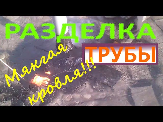 Крыша гаража. Разделка трубы