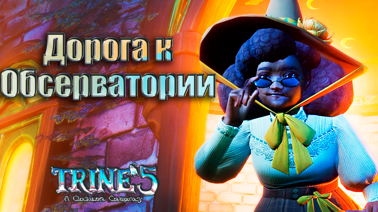 Тропа бракенридж. Trine 5: A Clockwork Conspiracy #10. КООП.