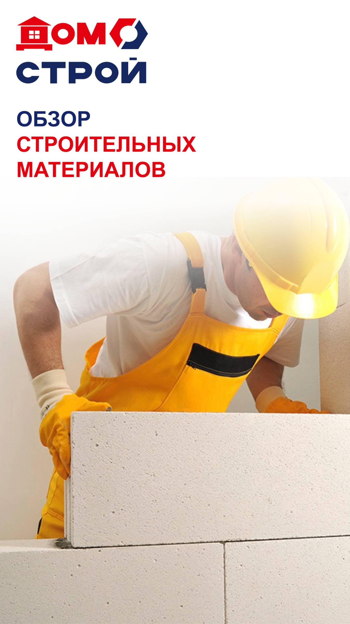 Какие строительные материалы лучше закупить заранее?