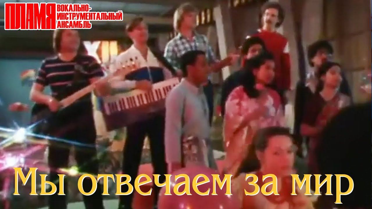ВИА "ПЛАМЯ" - Мы отвечаем за мир (1985)