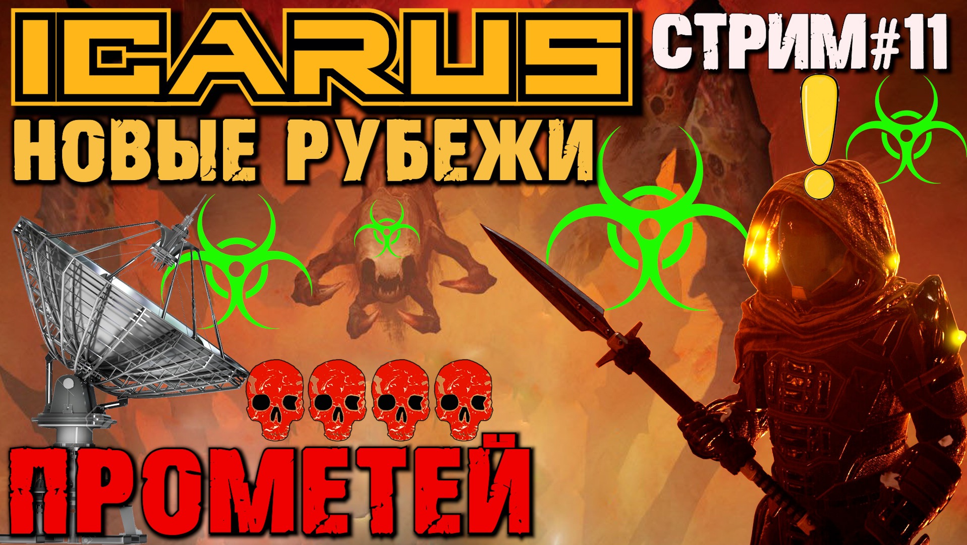 ДОБЫВАЕМ МИАЗМЫ В ОТКРЫТОМ МИРЕ ПРОМЕТЕЙ ICARUS НОВЫЕ РУБЕЖИ.