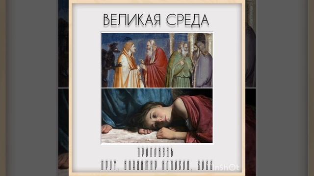ПРОПОВЕДЬ. Страстная седмица, Великая Среда. прот. Владимир Колосов, 20 апреля 2022.