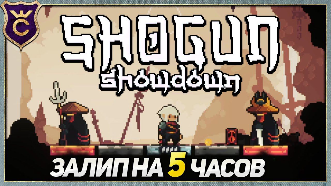 Я ЗАЛИП В ЭТОТ РОГАЛИК! Shogun Showdown #1