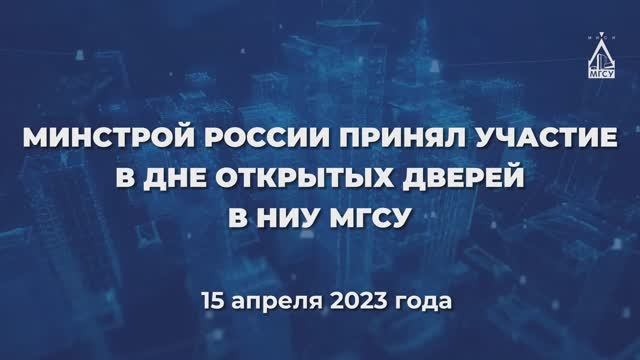 ? Минстрой России на Дне открытых дверей в НИУ МГСУ